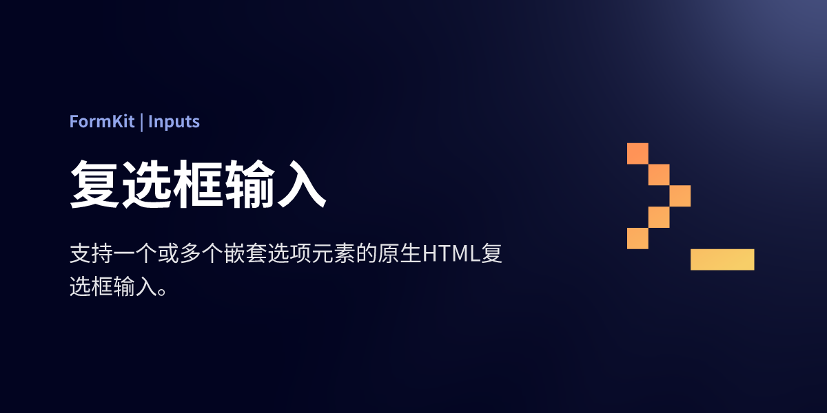 复选框输入 ⚡️ Formkit