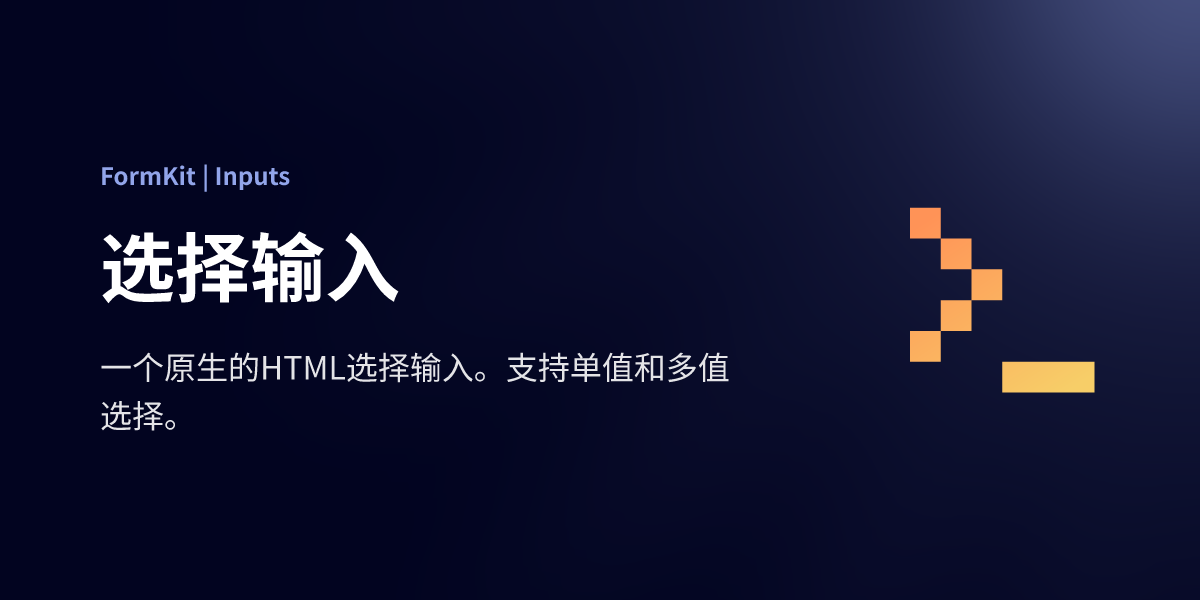 选择输入 ⚡️ FormKit 选择输入 ⚡️ FormKit